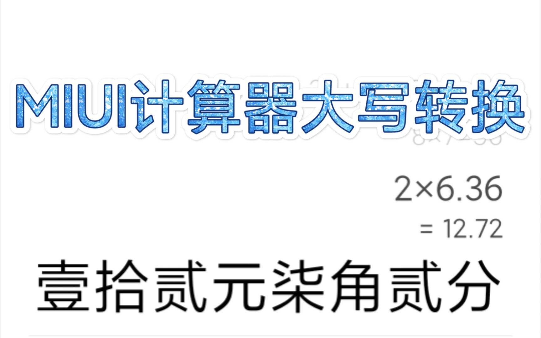 MIUI计算器大写转换
