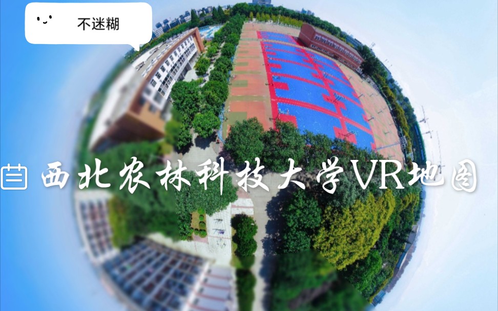 西北农林科技大学北校区地图(VR)