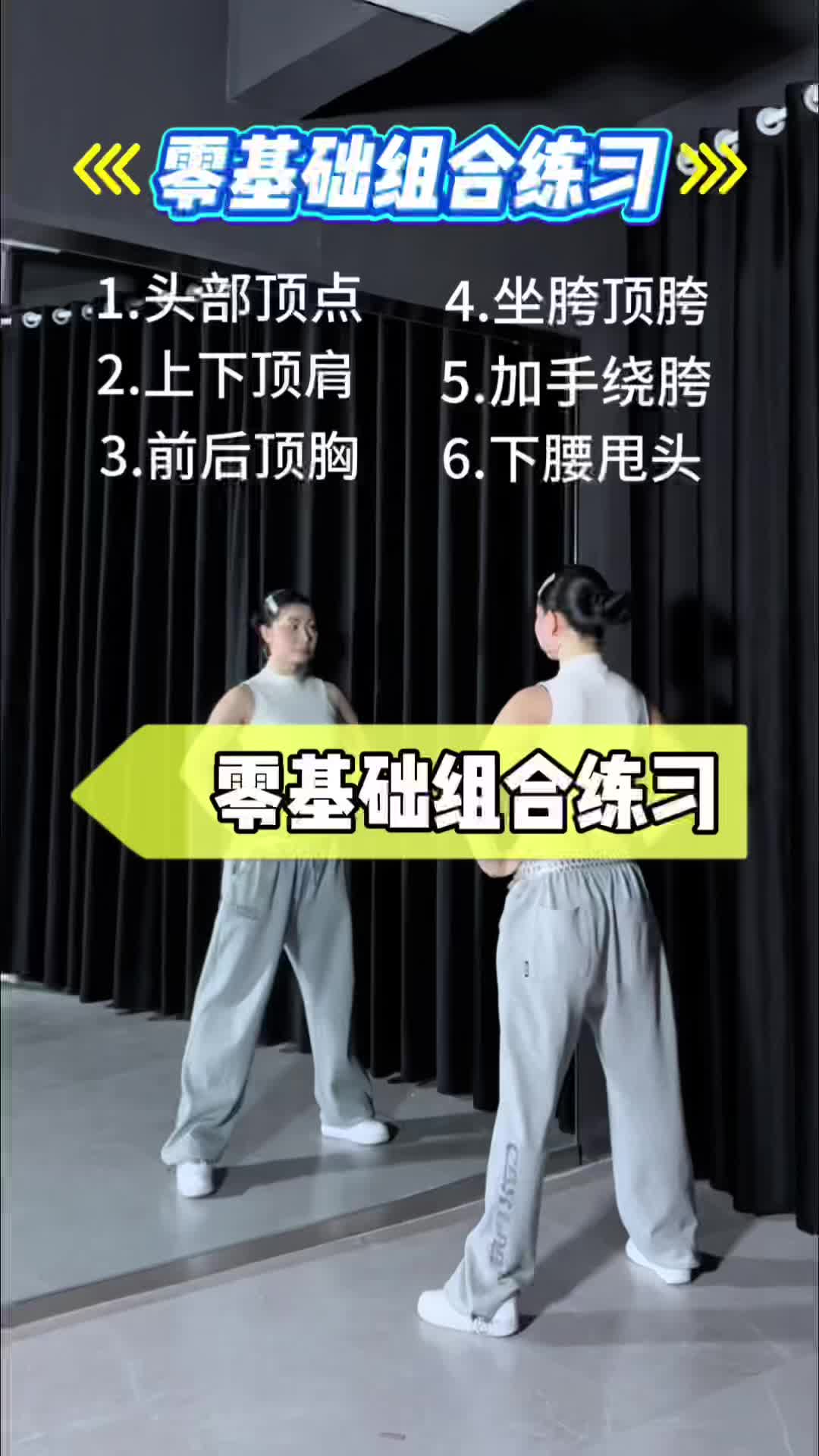 简单的基本功组合 赶紧收藏练起来 #爵士舞基本功 #基本功组合 #零...