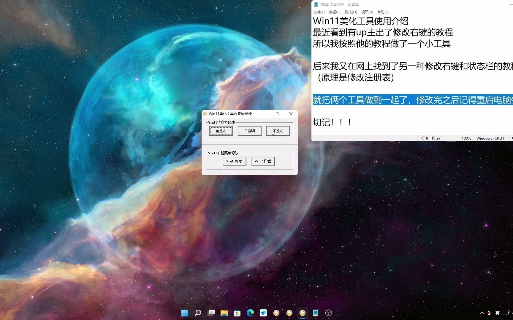 Windows11状态栏/任务栏和右键菜单美化工具!