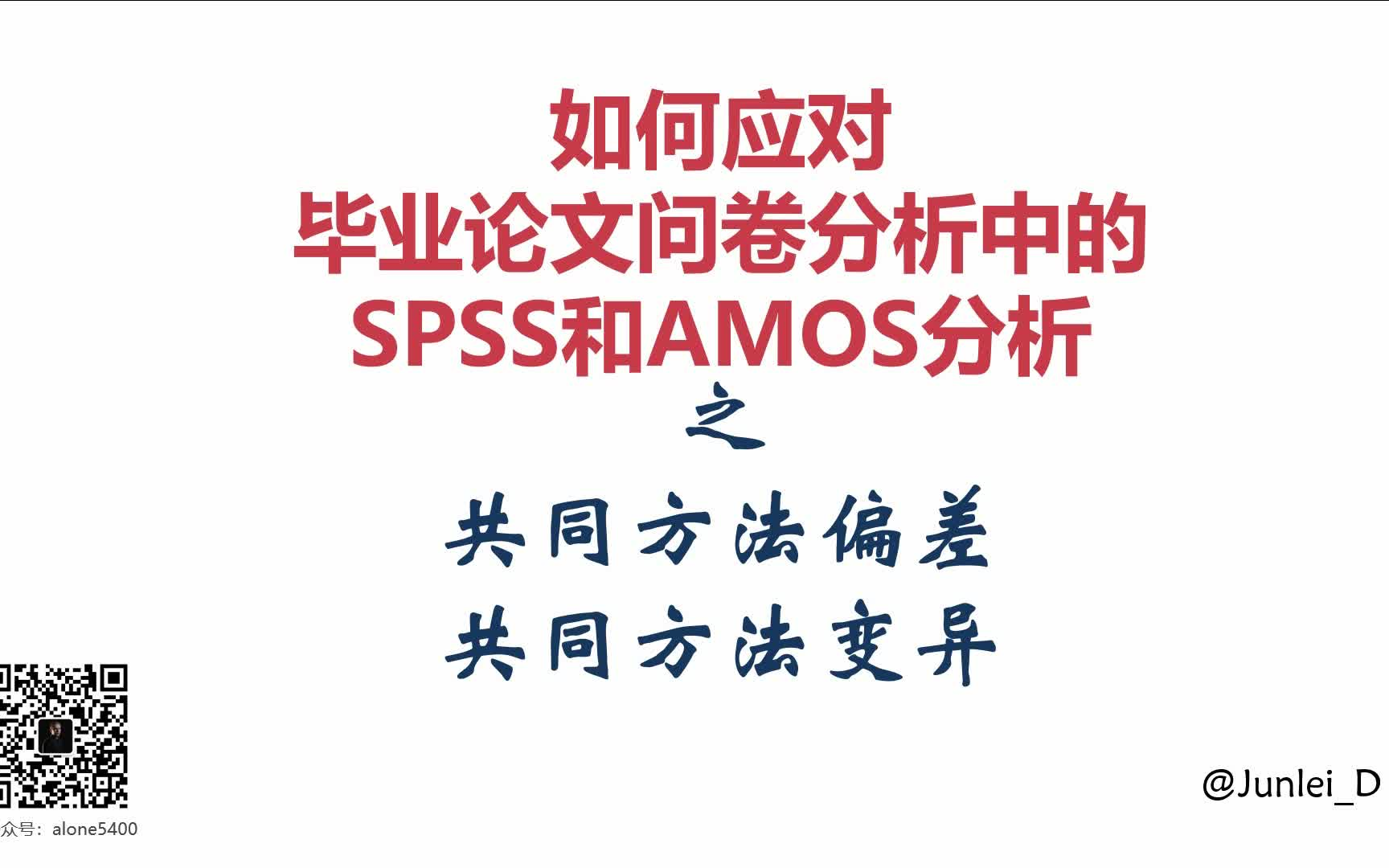 【SPSS/AMOS毕业实战教程】共同方法偏差/共同方法变异