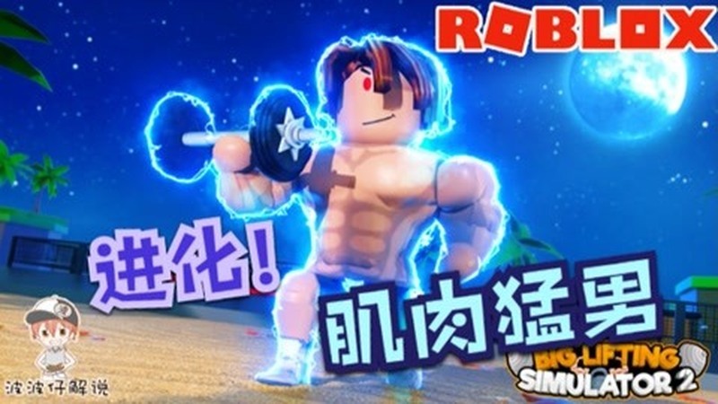 Roblox大块头模拟器:波波仔正在努力进化成为肌肉猛男!