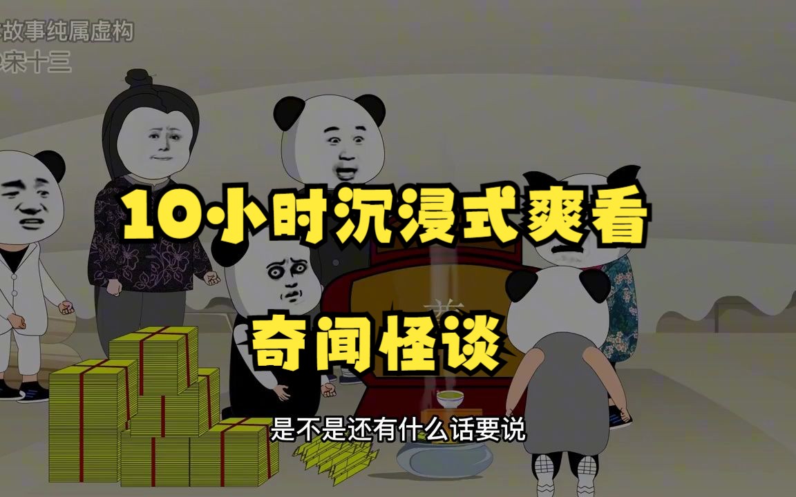 一口气看完沙雕动漫《奇闻怪谈》10小时沉浸式观看