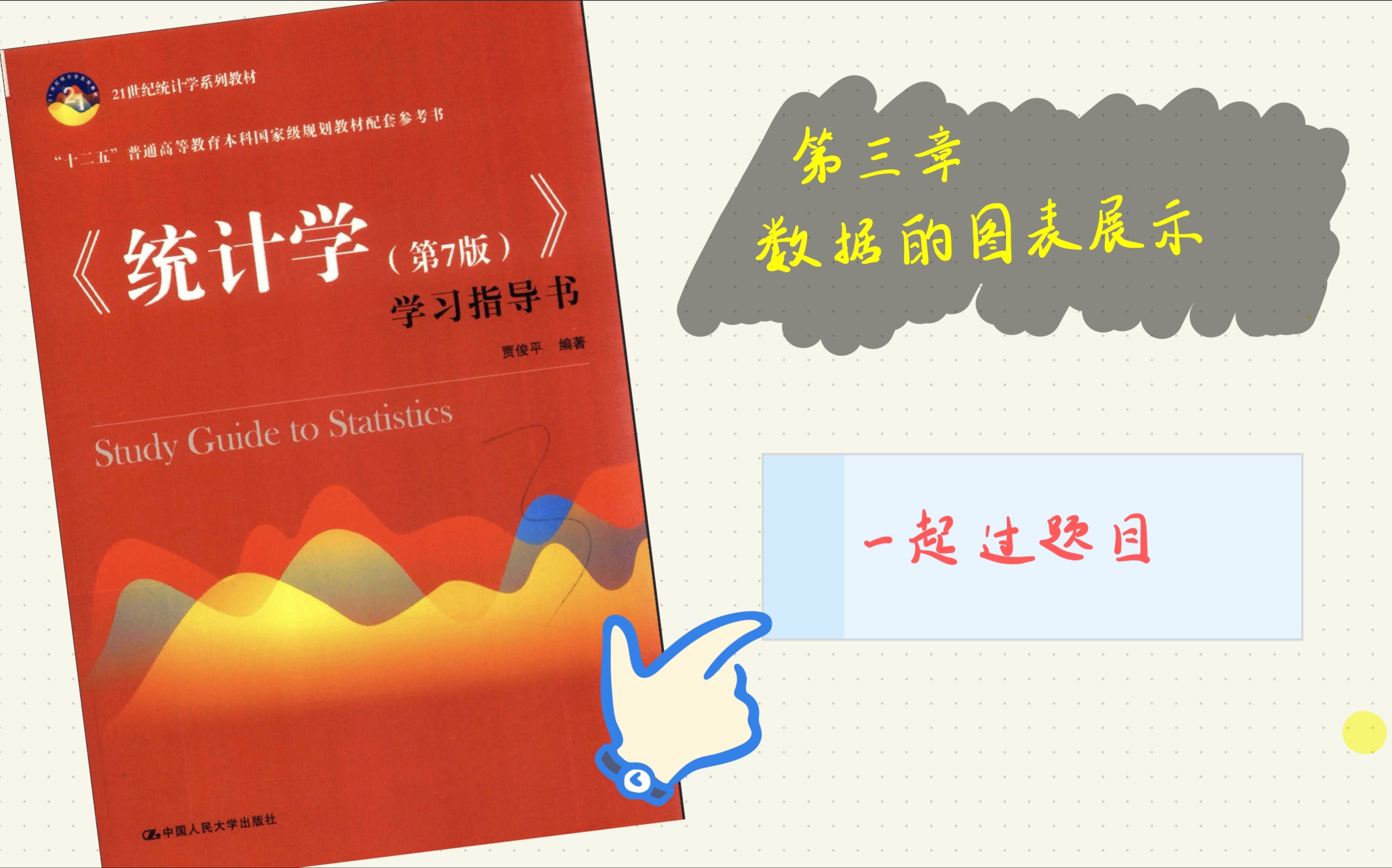 【应用统计学】贾俊平《统计学学习指导书》习题讲解 第三章 数据的...