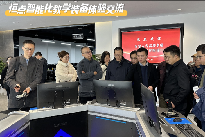 恒点成功举办虚拟仿真资源建设及实验条件建设交流探讨会