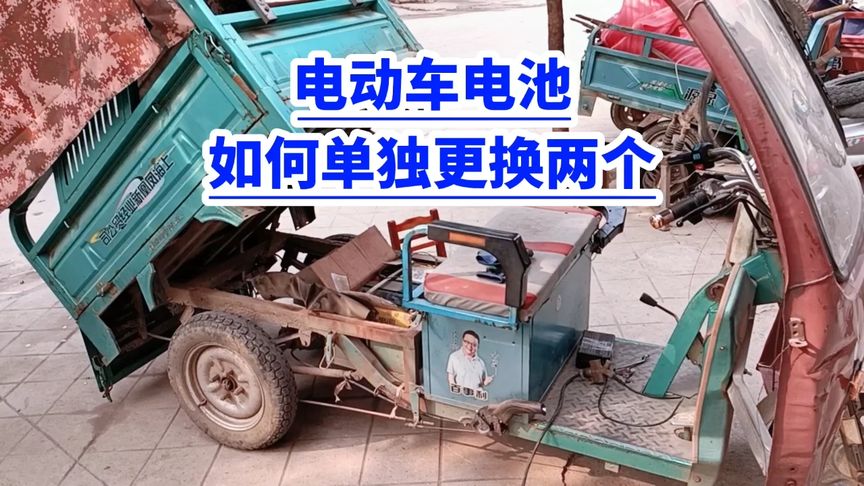 电动车电池 如何单独更换?