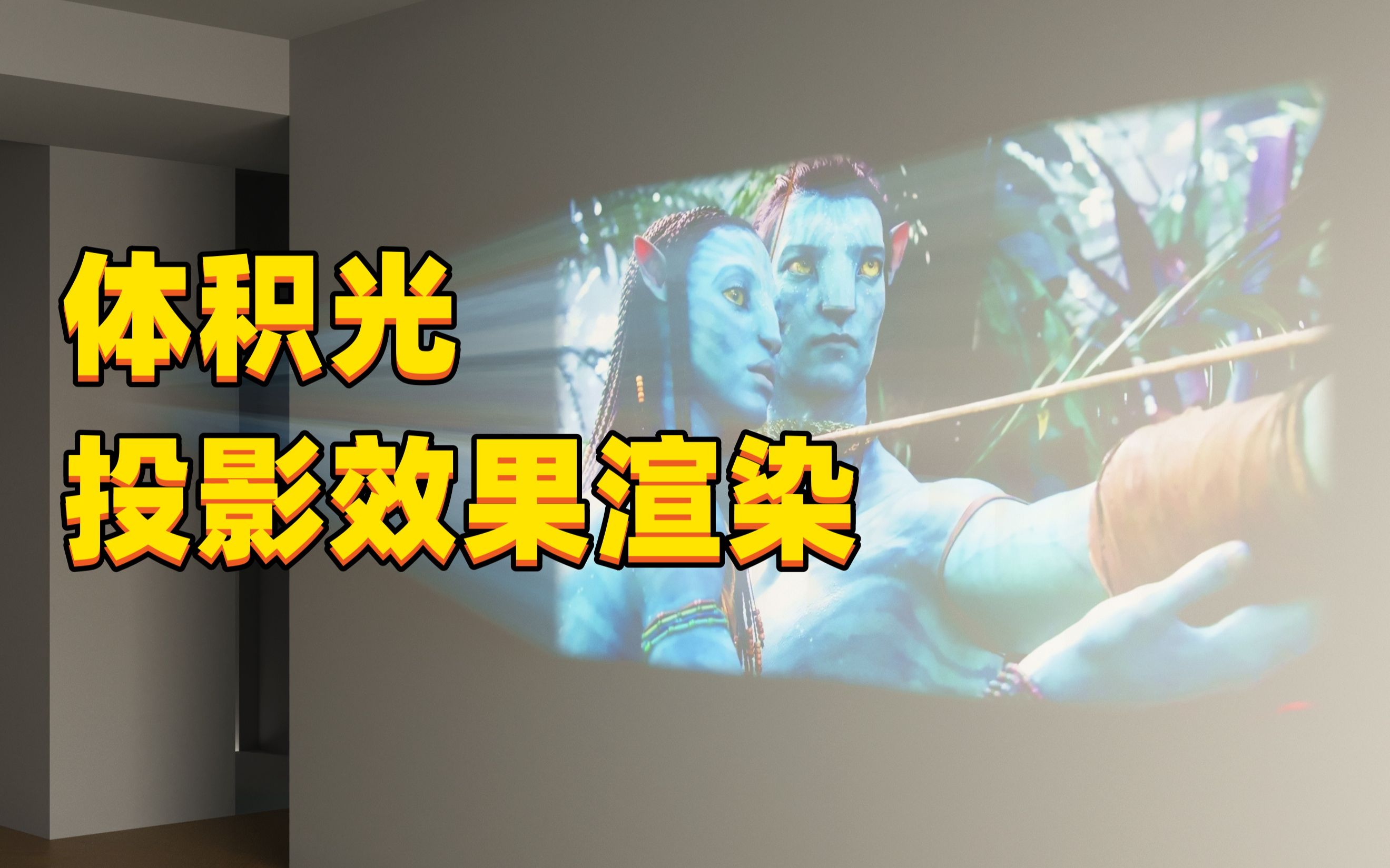 【3dmax渲染】快速渲染制作真实的投影仪效果图!