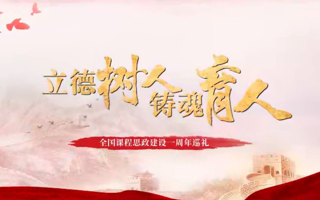 【全国课程思政建设一周年巡礼】立德树人 铸魂育人