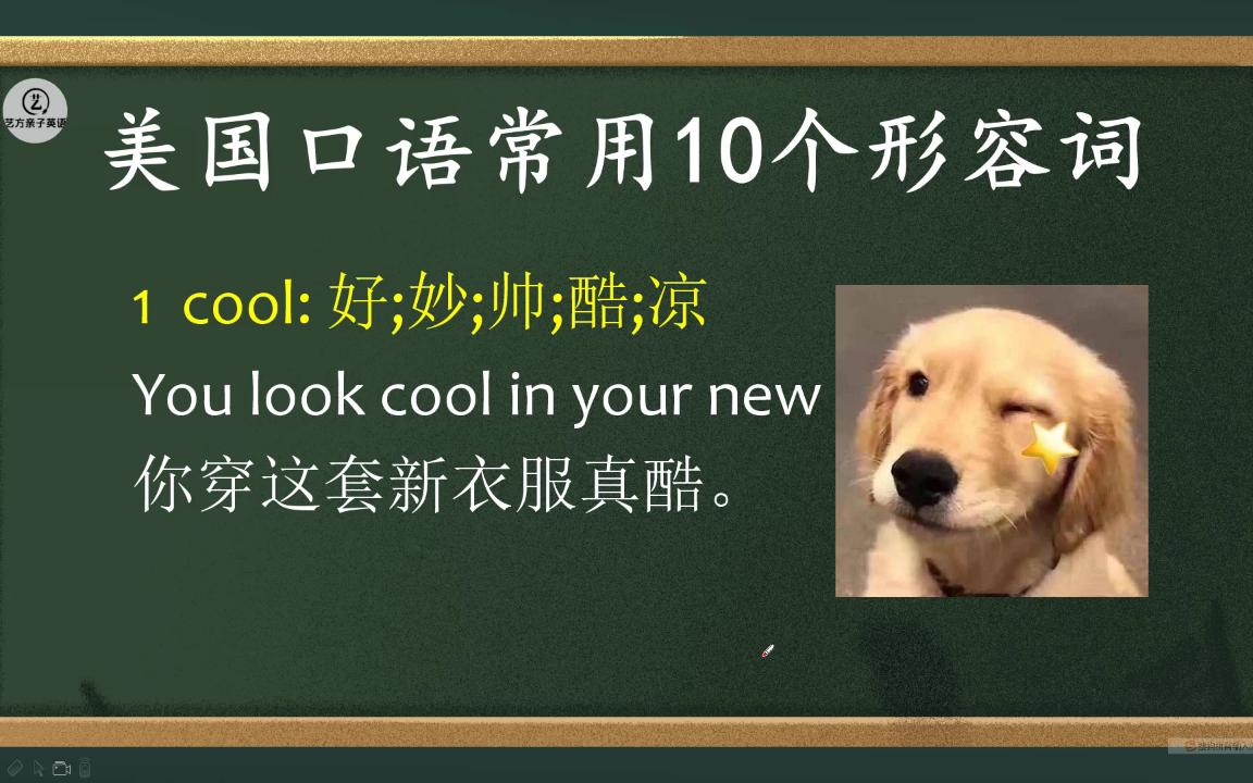 单词+句子 | 美国口语中常用的10个形容词,提高英语表达,活学活用英语