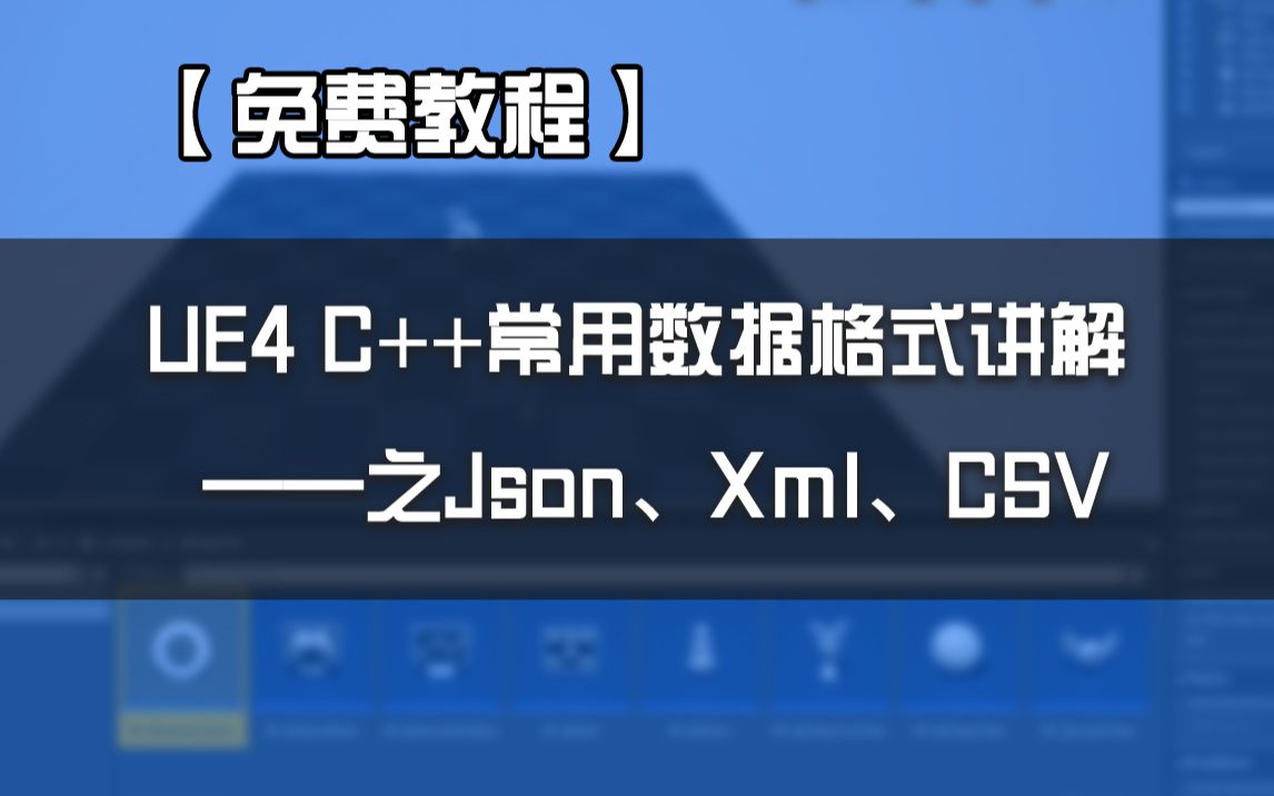 【UE4 C++讲解】UE4 C++常用数据格式之Json、Xml、CSV