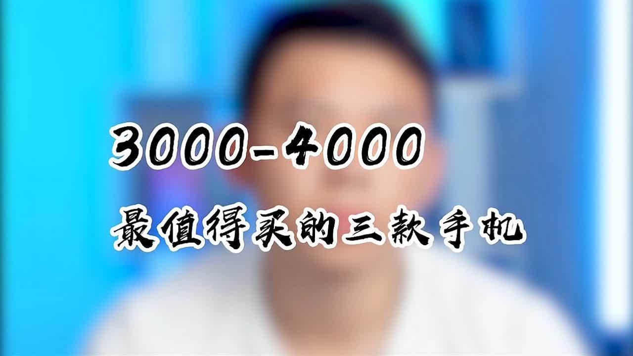 3000-4000性价比最高的三款手机!