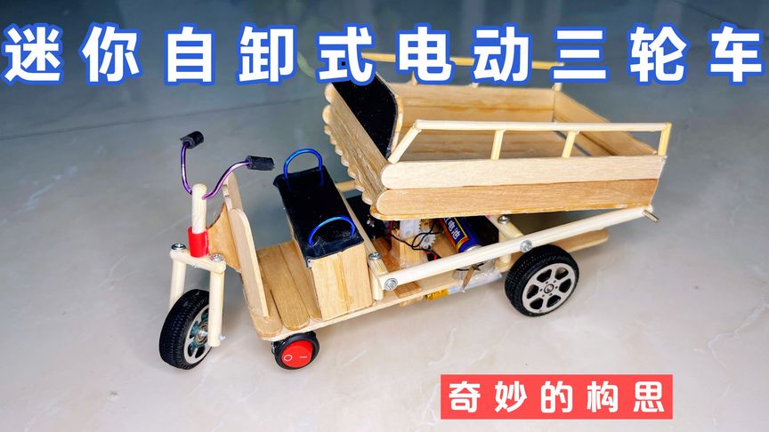 自制一辆电动三轮车,材料及构思奇特,竟然还有自卸功能?涨姿势