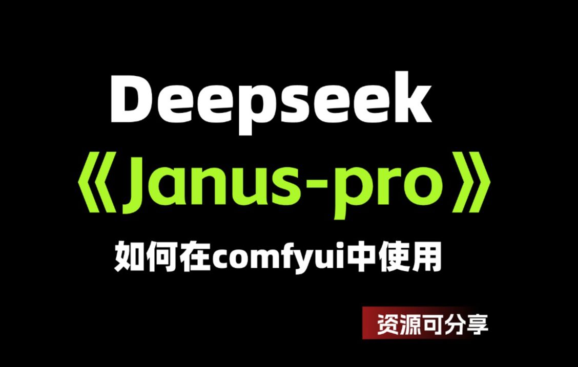 ...DeepSeek-Janus-Pro模型如何在本地ComfyUI中使用?一个视频教会你!