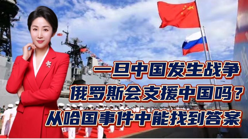 一旦中国发生战争,俄罗斯会支援中国吗?从哈国事件中能找到答案