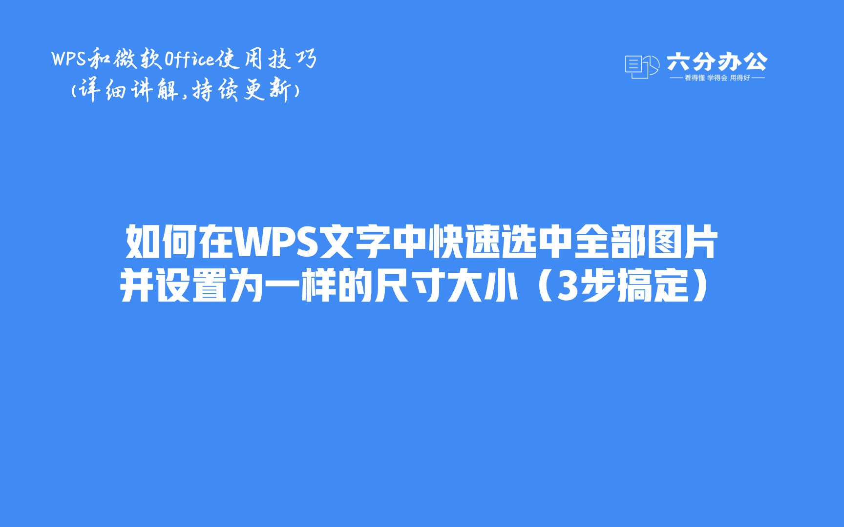 如何在WPS文字中快速选中全部图片并设置为一样的尺寸大小(3步搞定)