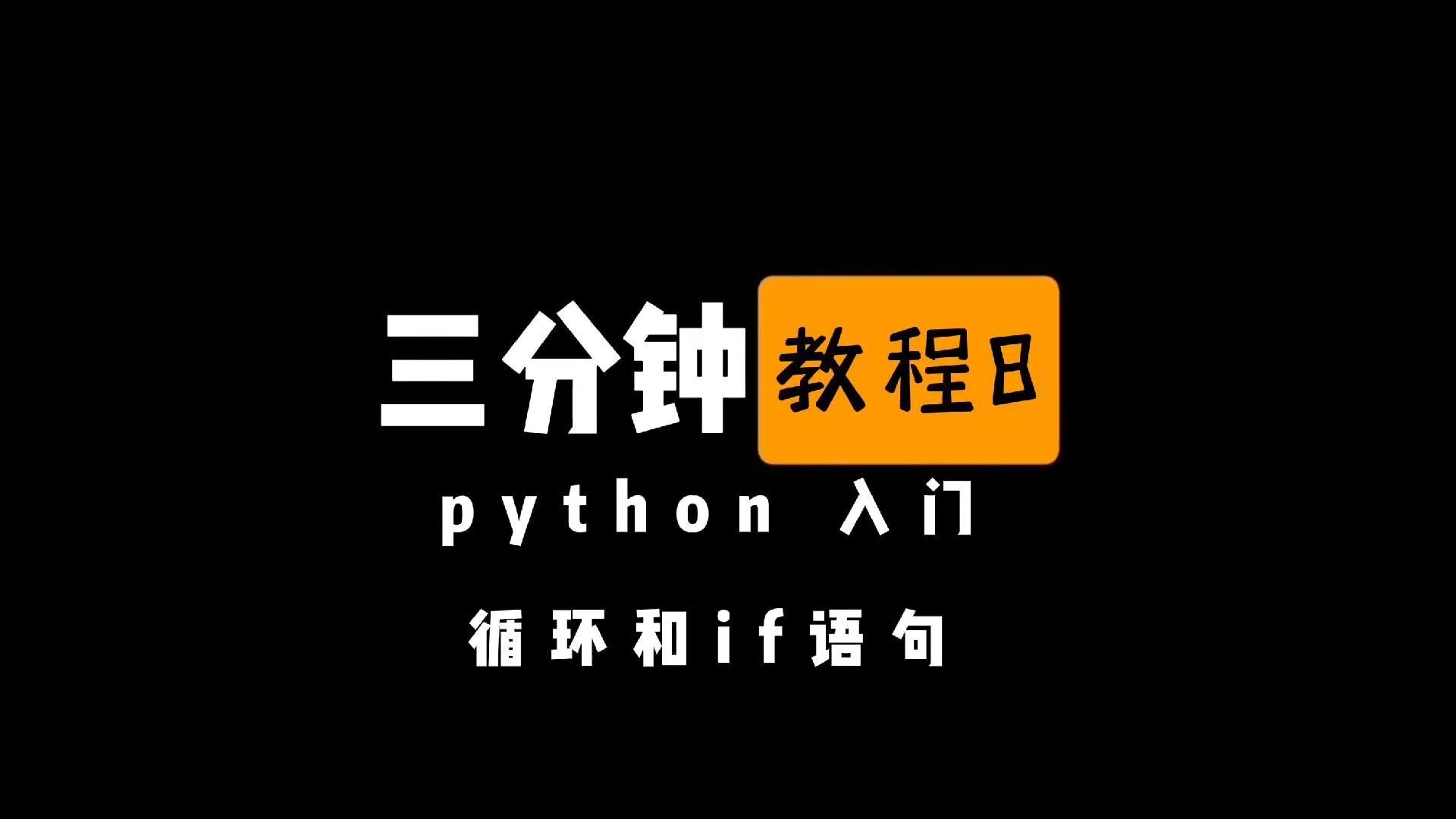 [三分钟教程] python入门(8) if和循环语句