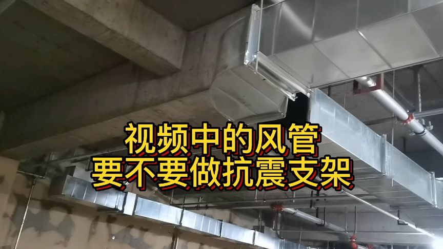 完工现场风管要不要再做抗震支架