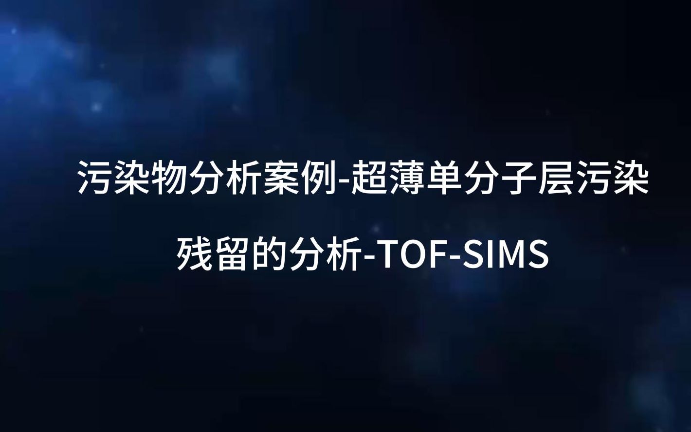 污染物分析案例-超薄单分子层污染残留的分析-TOF-SIMS