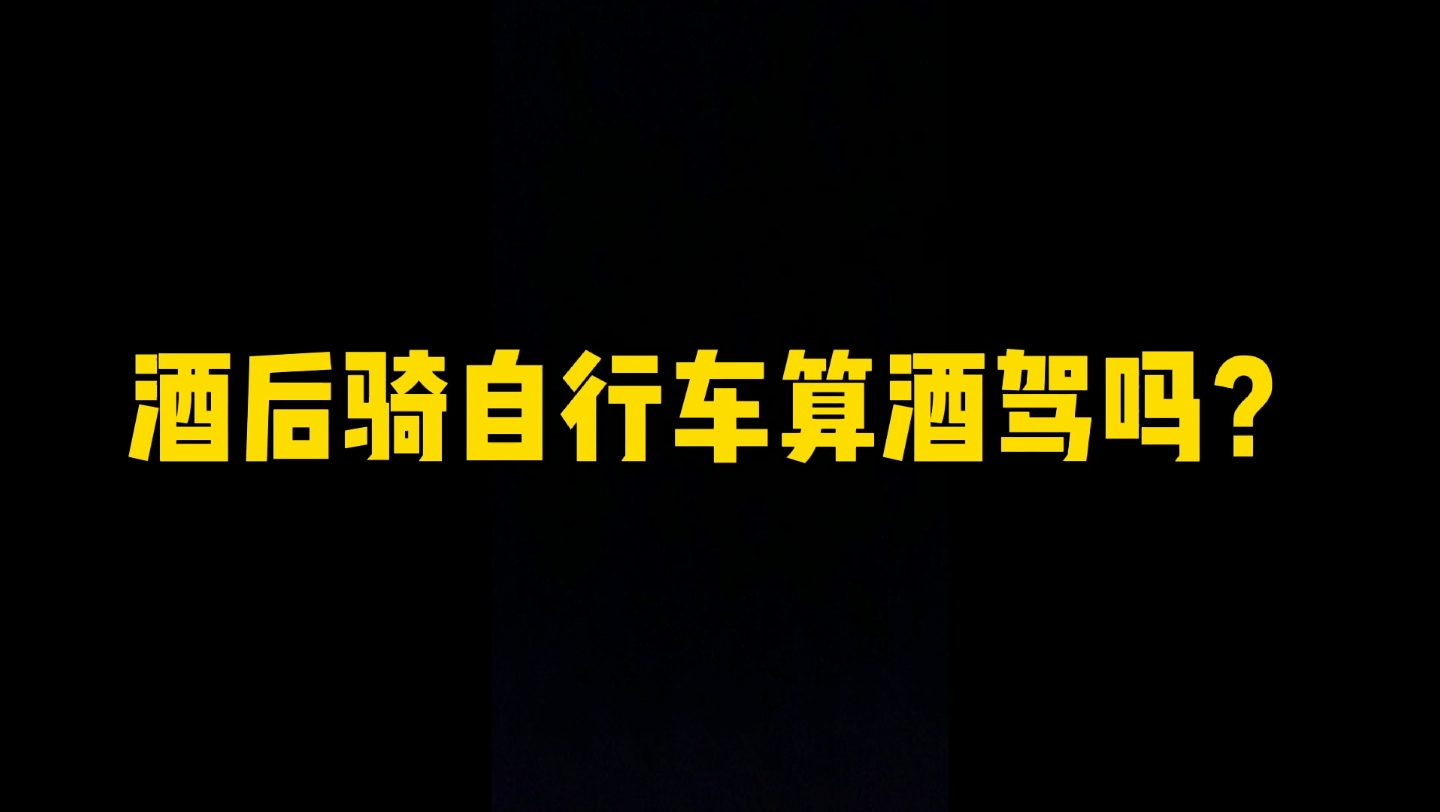 酒后骑自行车算酒驾吗?