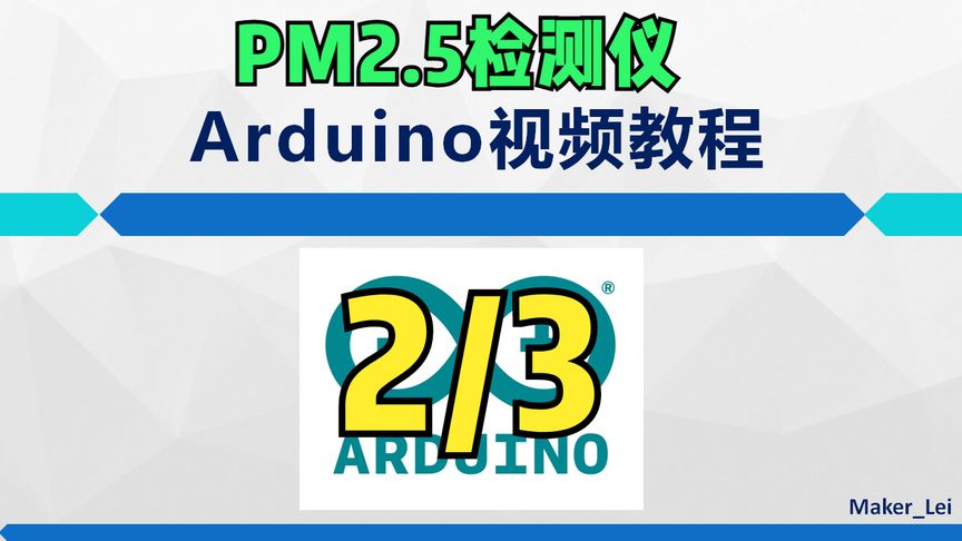 Arduino基础教程——PM2.5检测仪2
