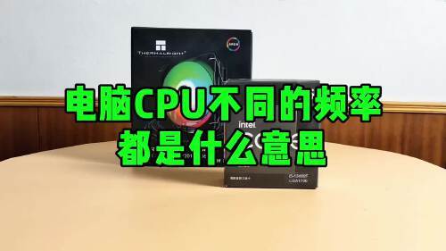 电脑CPU不同的频率都是什么意思?