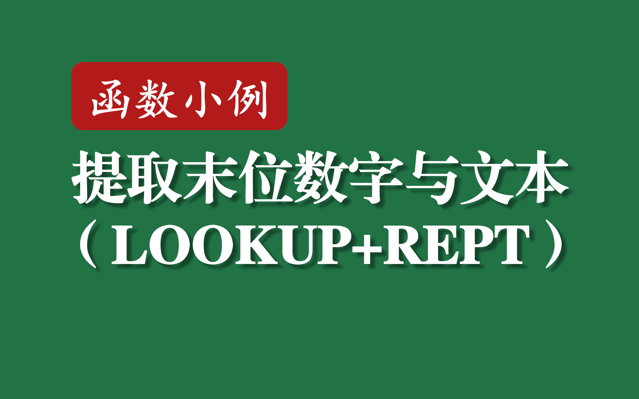 Excel函数小例 | 015 提取末位数字与文本(LOOKUP+REPT)