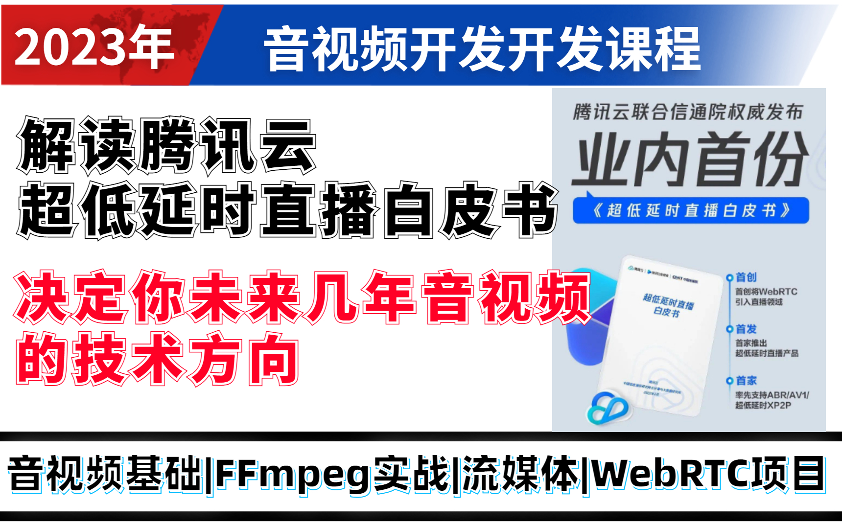 解读腾讯云超低延时直播白皮书,决定你未来几年音视频的技术方向!(...