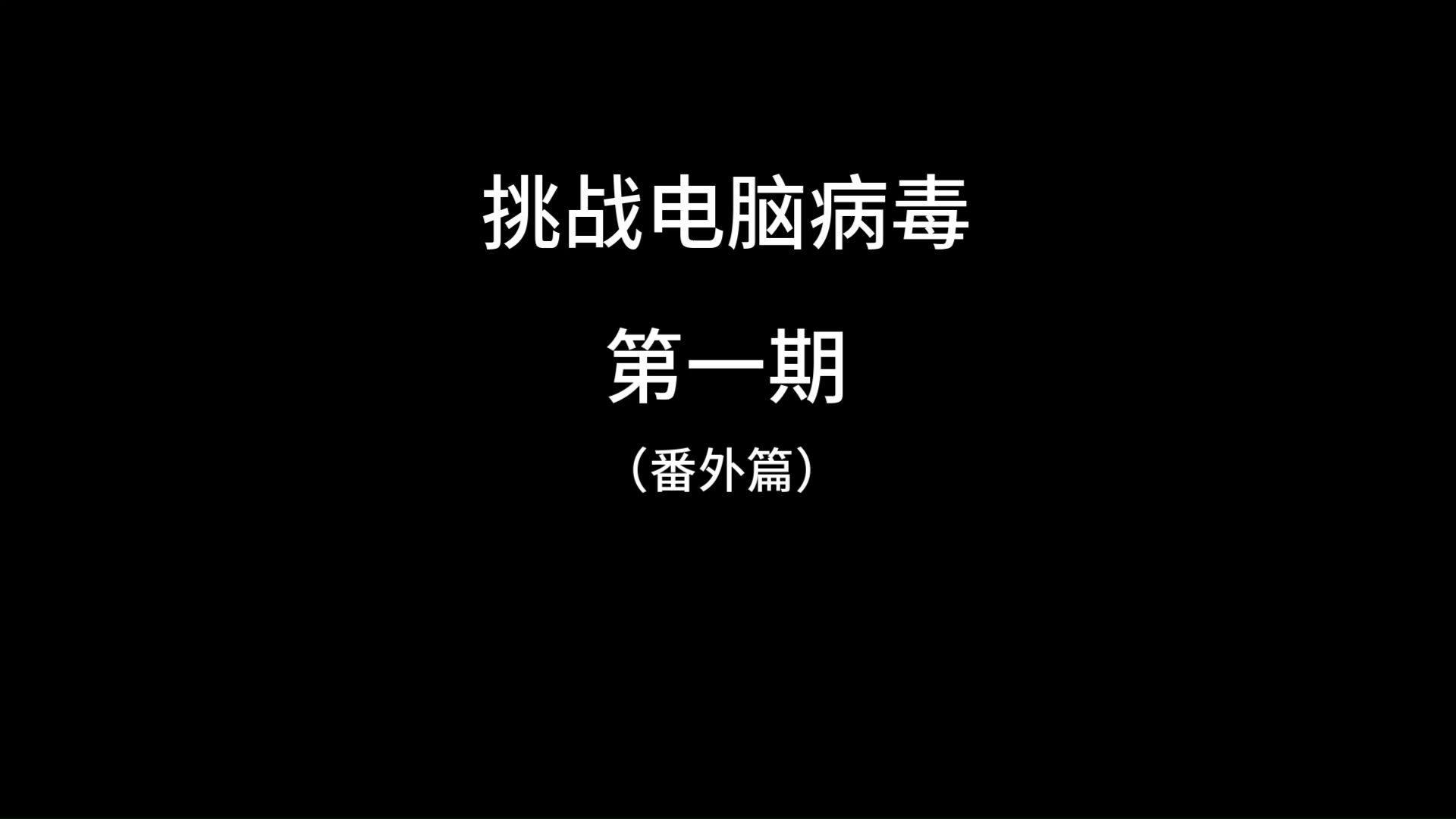 测试魔理沙病毒(番外篇)
