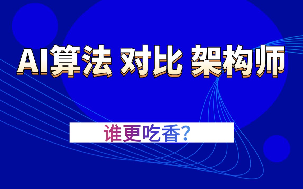 马士兵:对比:AI算法与架构师,哪个岗位更吃香?