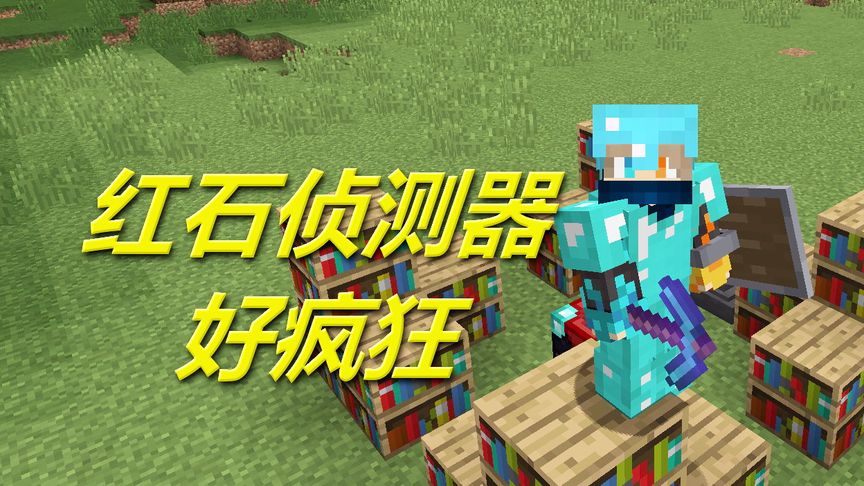 火焰解说 我的世界 2625 红石侦测器好疯狂