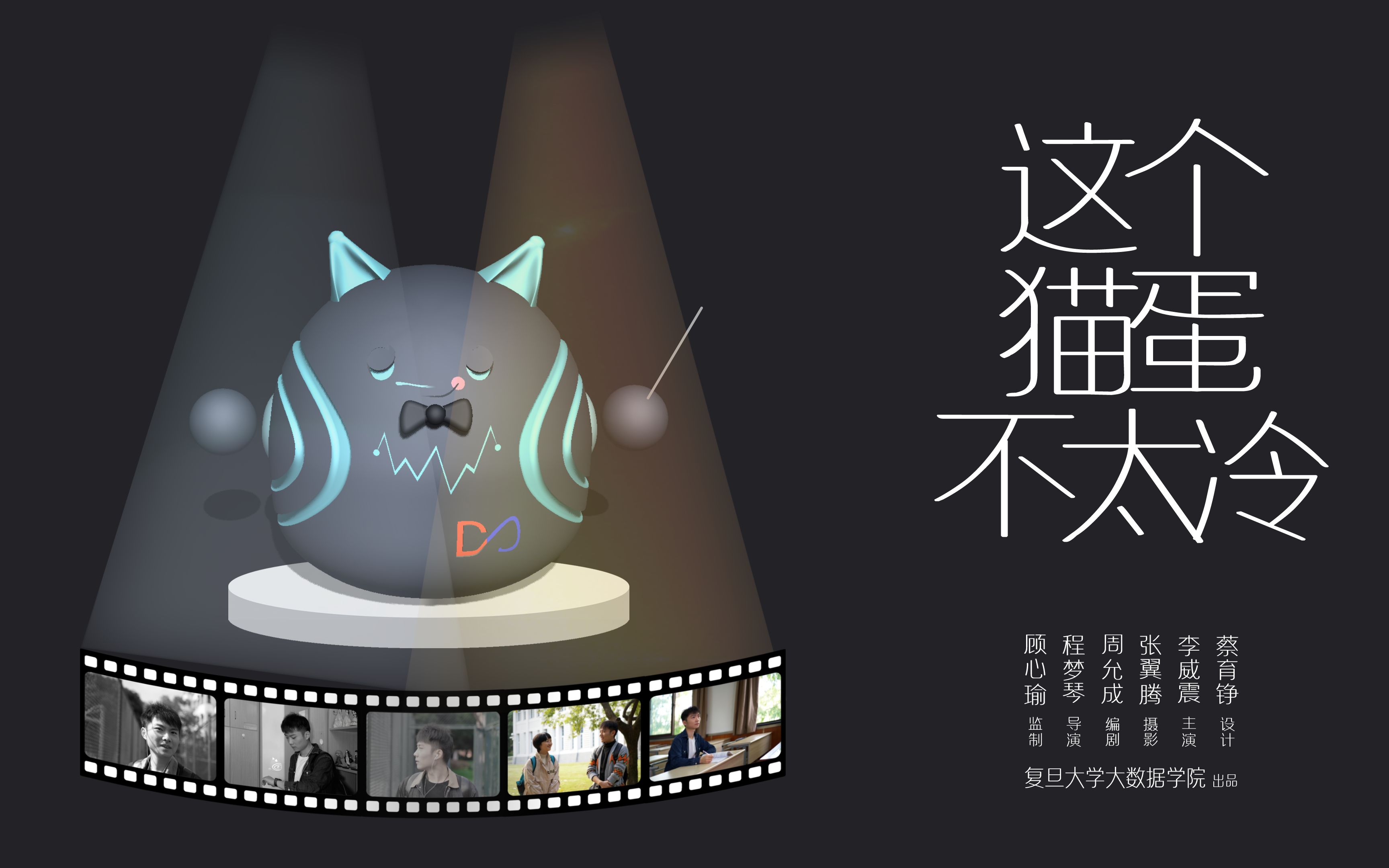 这个“猫蛋”不太冷 | 复旦大学大数据学院129微电影