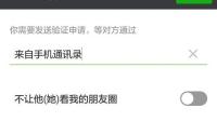 微信添加好友请求明明显示来自手机通讯录 你却不认识她