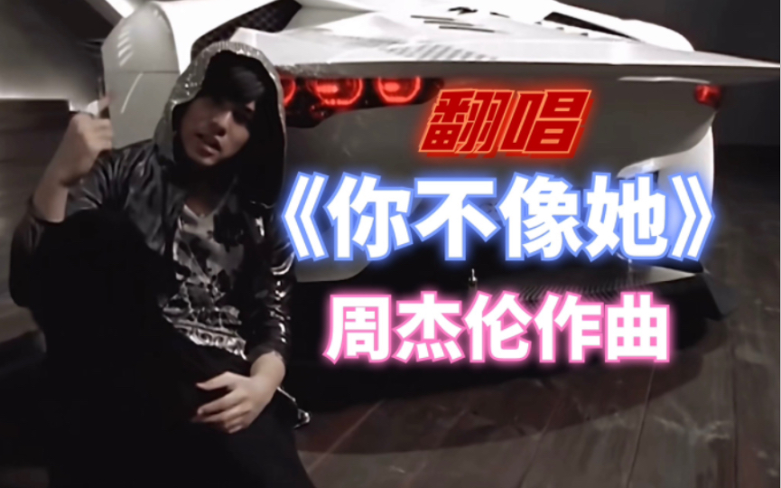【周杰伦作曲|《你不像她》-南拳妈妈】翻唱