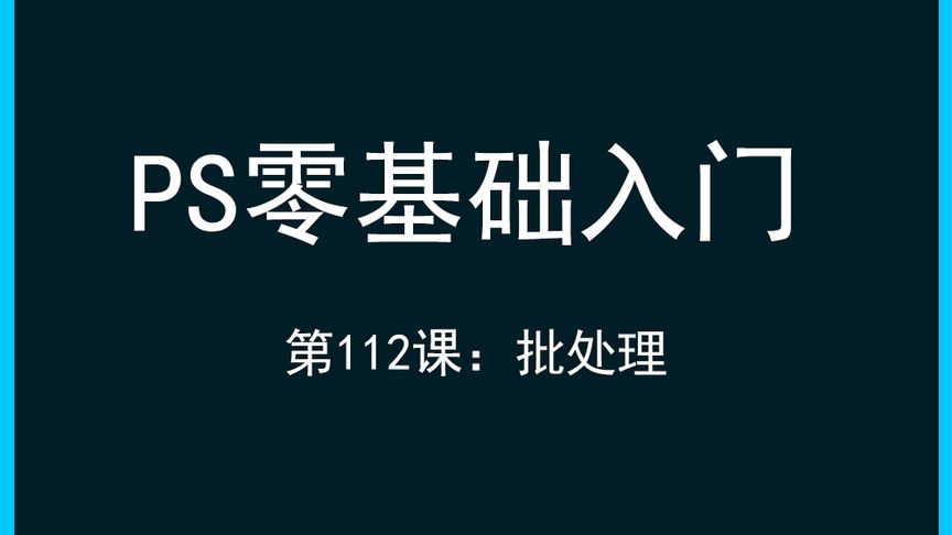 PS零基础入门第112课:ps大神都会忽略的实用技巧——批处理