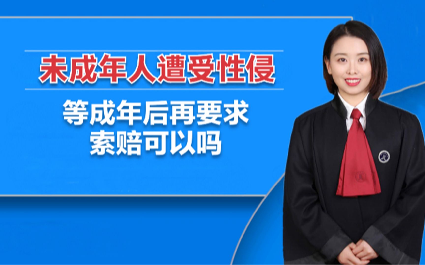 未成年人受到侵害,诉讼时效该如何计算?听听民法典是如何规定的