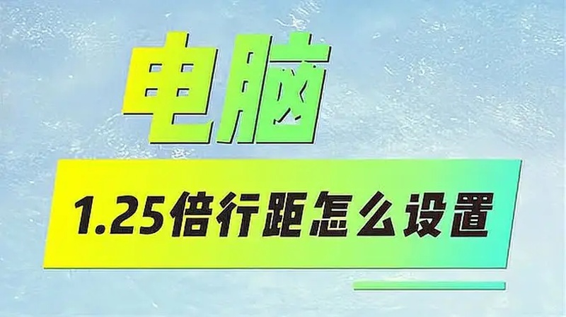 125倍行距怎么设置