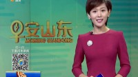全运会赛程预告 早安山东 170829