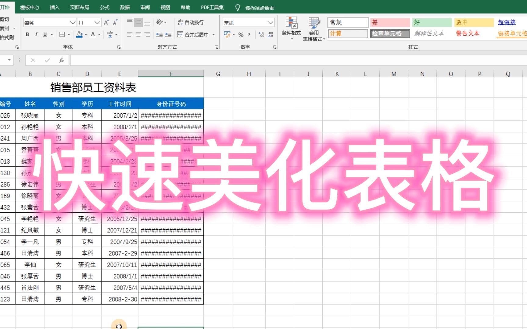 Excel 快速美化表格,设置数字格式正确显示数据