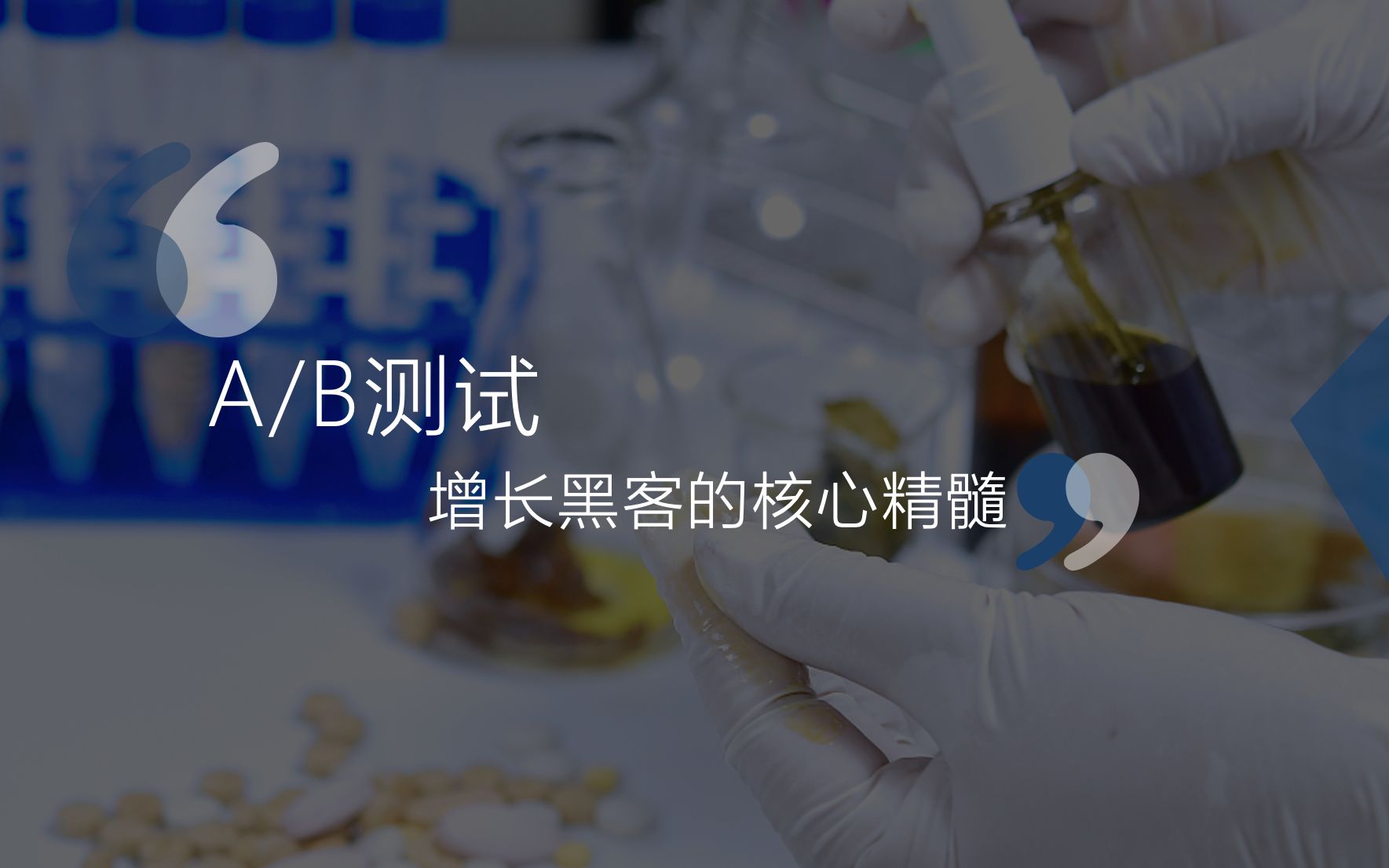 「科普」A/B测试:增长黑客的核心精髓