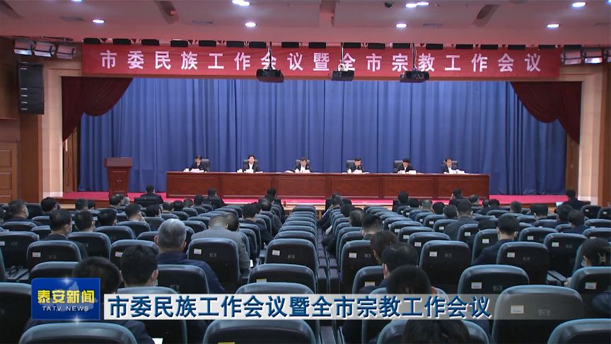 TATV视频丨市委民族工作会议暨全市宗教工作会议