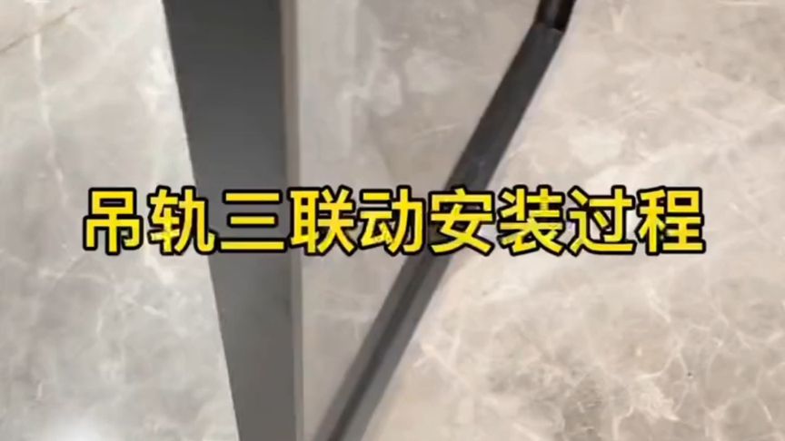 %母亲节 %厨房门 %吊轨三联动 安装过程 部分细节删减 。