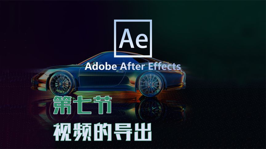 Ae2022零基础入门到精通,第七节,视频的导出