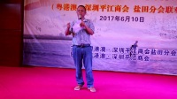 ...市平江商会盐田分会2017巽寮湾联欢晚会会员分享和会长、书记发言