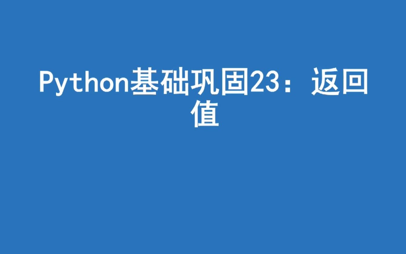 python基础巩固23:返回值