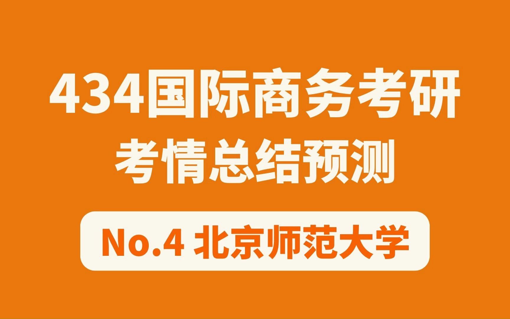 北京师范大学国际商务专业24/25考研考情总结预测