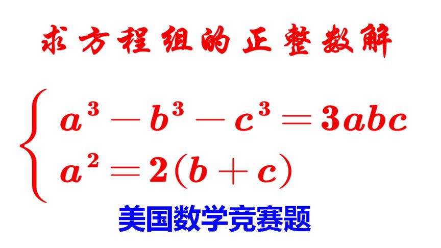 初中数学美国竞赛题 求方程组的正整数解 灵活运用公式很重要!