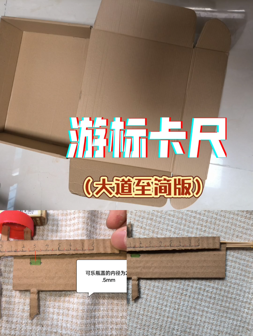 超简单!两分钟教会你如何用废纸板制作游标卡尺!
