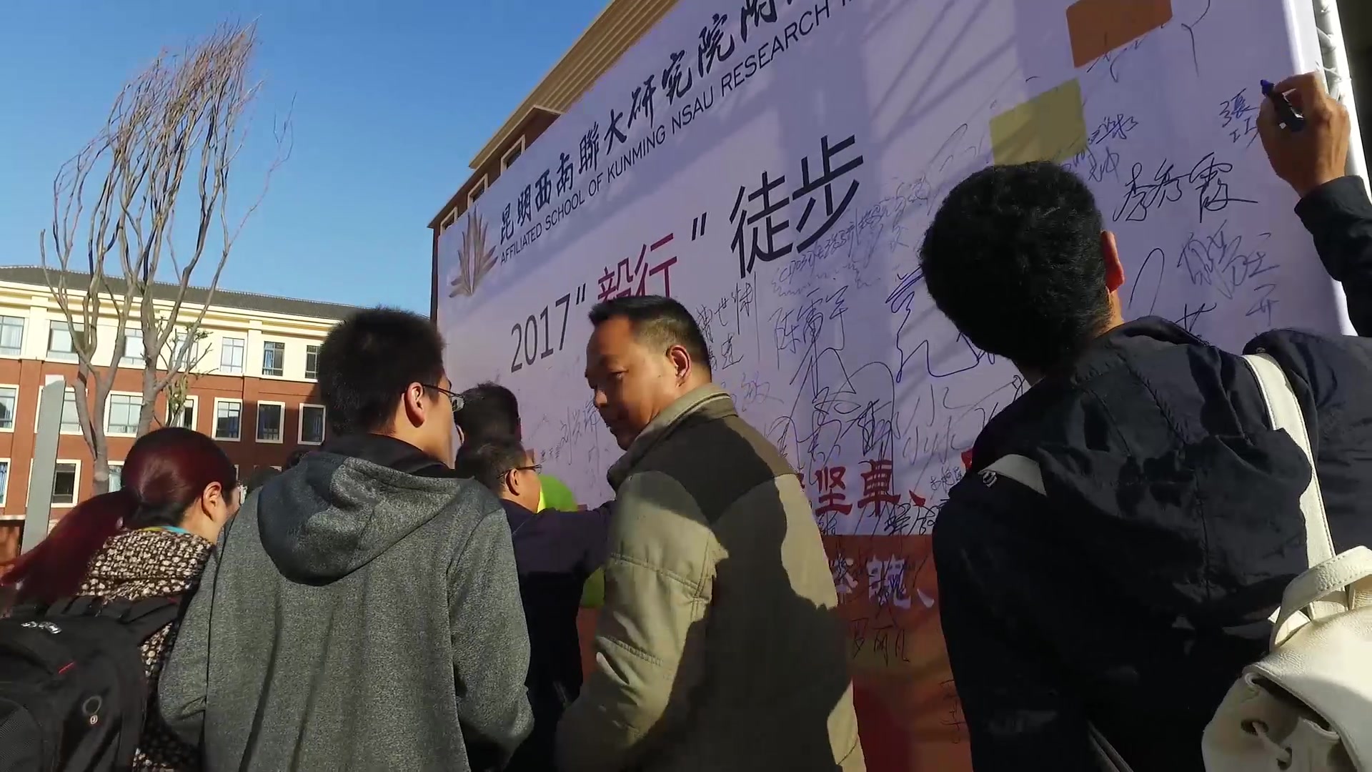 2017年 昆明西南联大研究院附属学校 毅行徒步