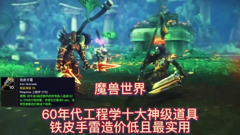 魔兽世界:60年代工程学十大神级道具,铁皮手雷造价低且最实用