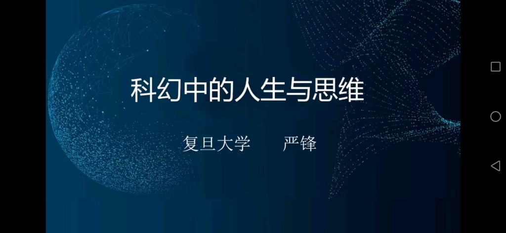 科幻中的人生与思维:以刘慈欣的科幻小说为例——复旦大学严锋